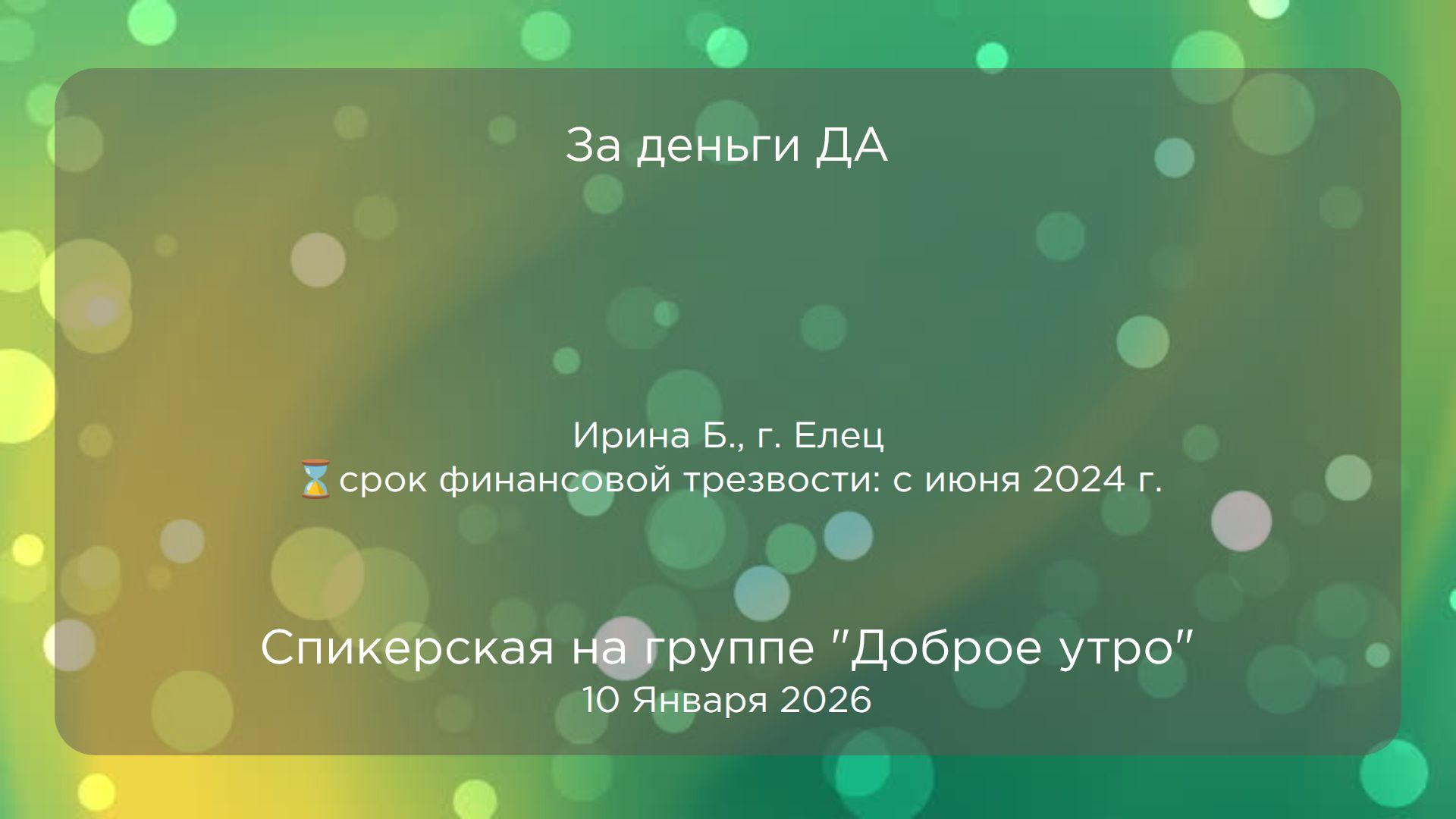 Спикерская, Ирина Б., 10.01.2026