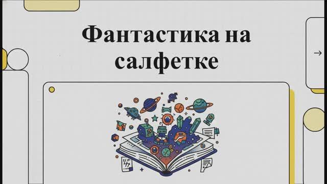 Фантастика на салфетке - книги-игры из одного листа бумаги А4 - Корабельный кот и другие зины