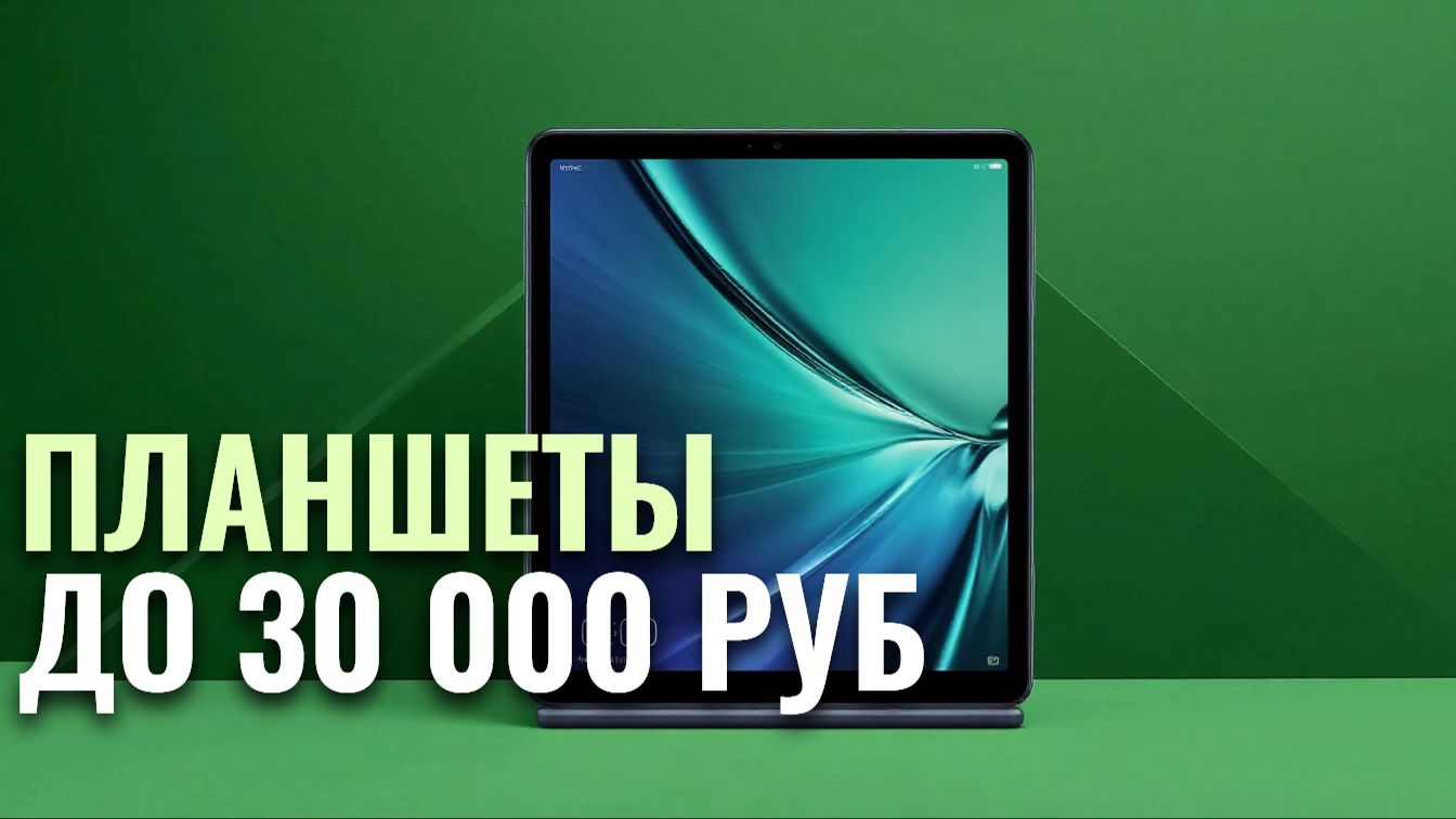 5 лучших планшетов до 30 000 руб. в 2026 — рейтинг и сравнение характеристик
