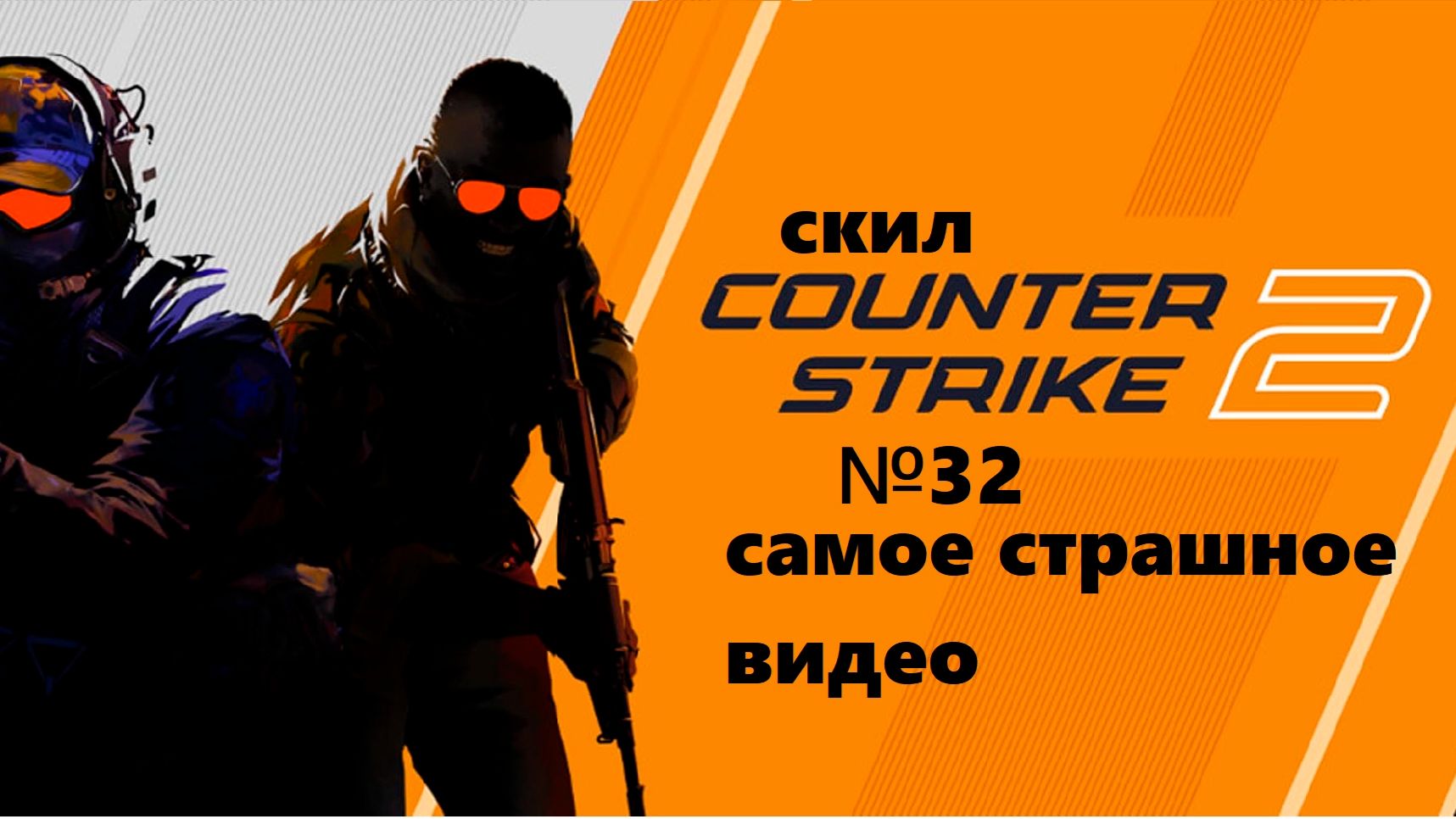 Скил кс2 "32