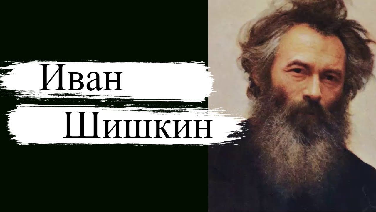 Иван Шишкин рассоми барҷастаи манзаранвиси рус, наққош, кандакор-аквафорист