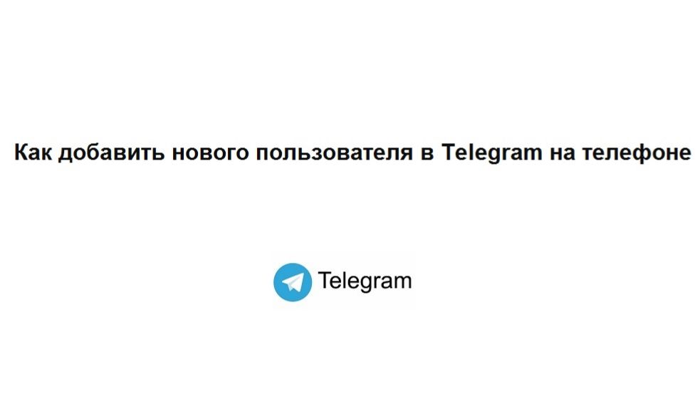 Как добавить пользователя в телеграмм на телефон
