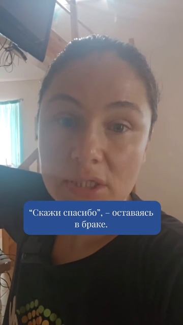 “Женщина, вкладывай в своего мужа”