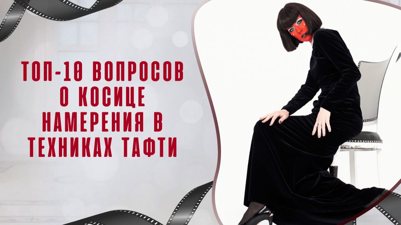 ТОП-10 вопросов о косице намерения в техниках Тафти