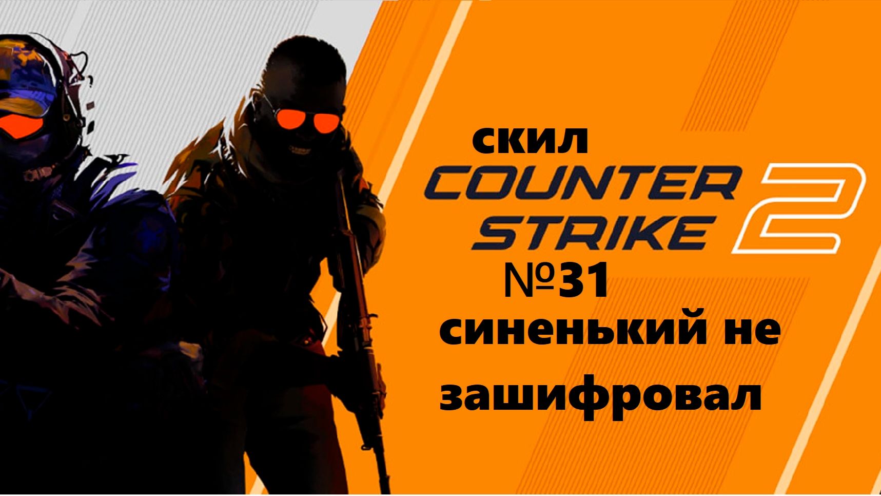Скил кс2 "31