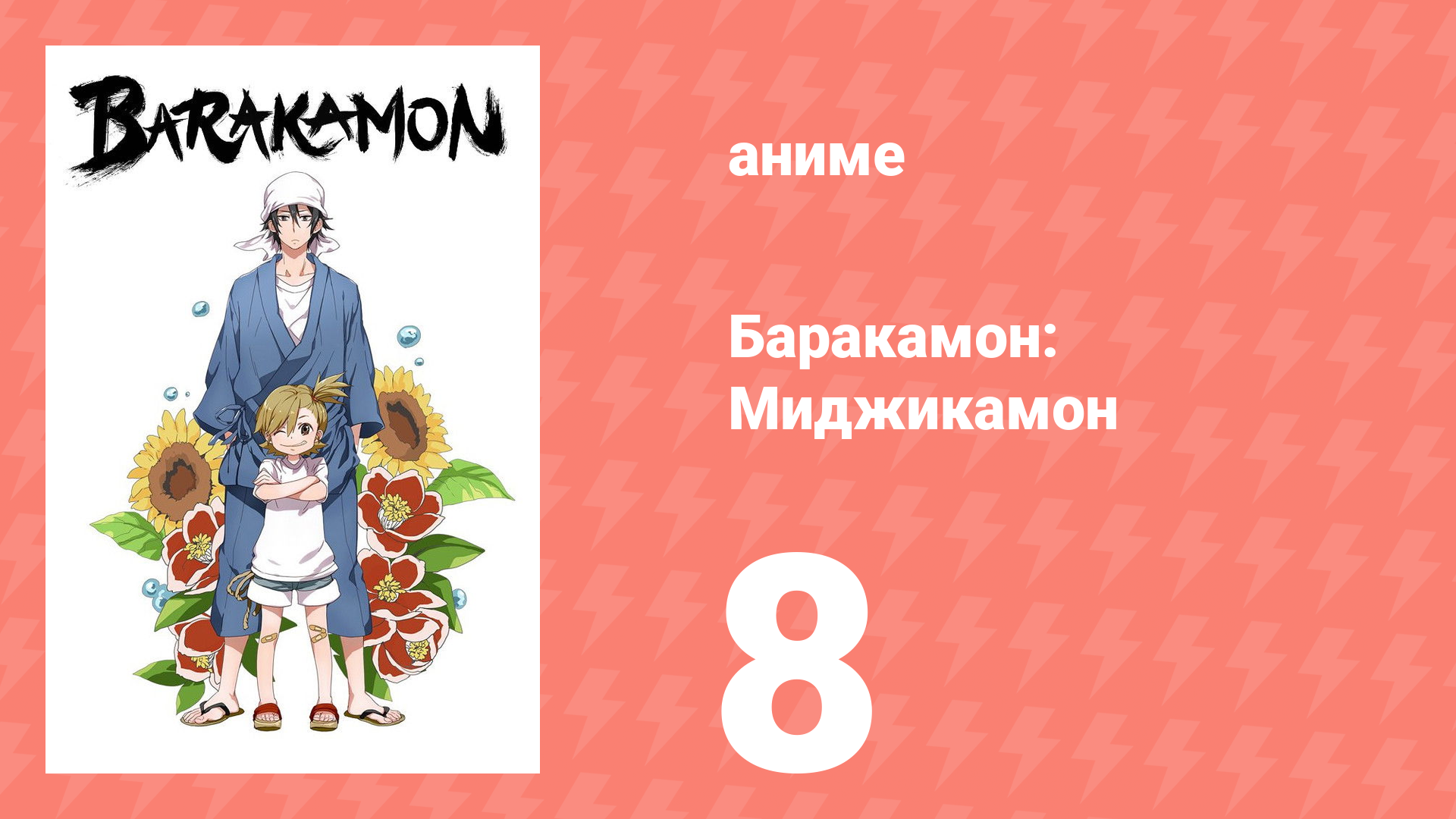 Баракамон: Миджикамон 8 серия ONA 8 серия (аниме-сериал, 2014)