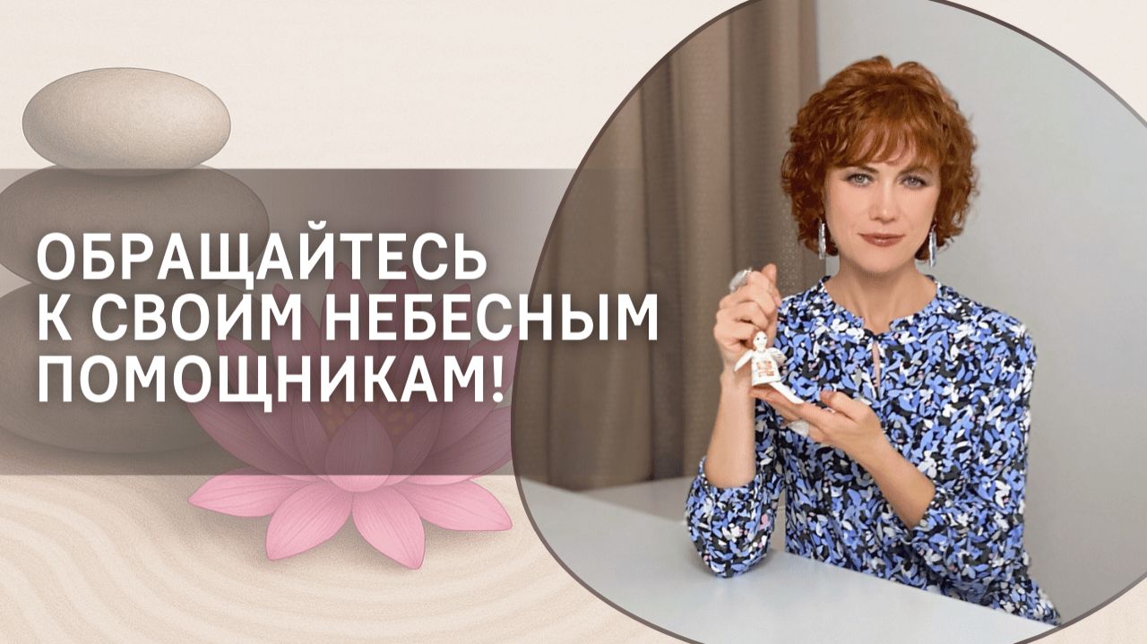 Обращайтесь к своим небесным помощникам!