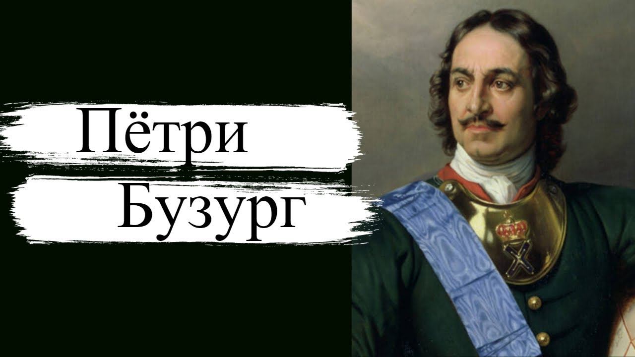 Император Пётри 1 яке аз ходимони маъруфи давлати дар таърихи Русия мебошад