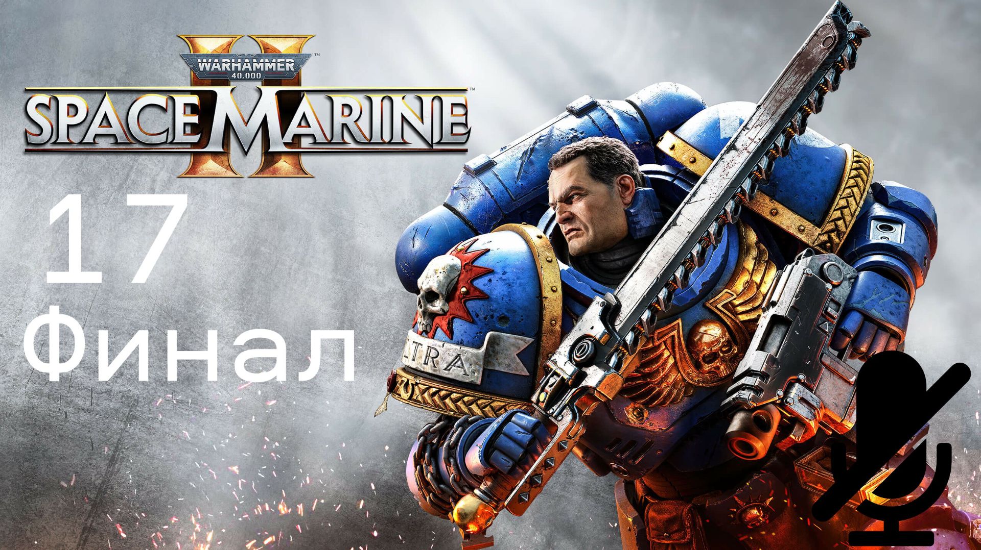 Warhammer 40,000: Space Marine 2 #17 Финал (Рассвет Аурилла) (Xbox Series X)