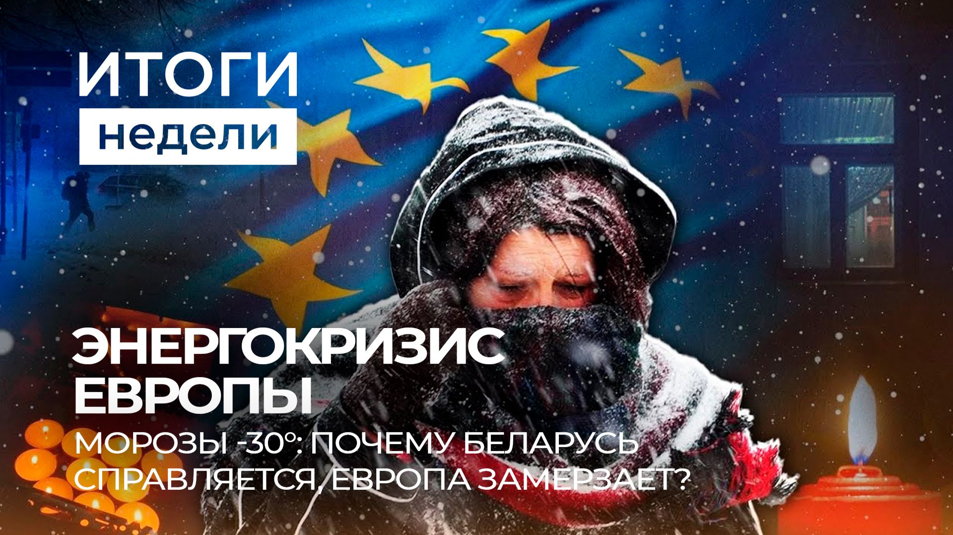 Энергокризис Европы | Беларусь справляется с зимой | Новые партнеры Беларуси. Итоги недели
