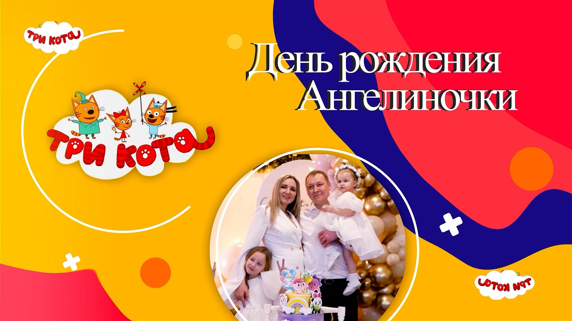 Детский праздник.Ангелине 2 годика.mp4 нов