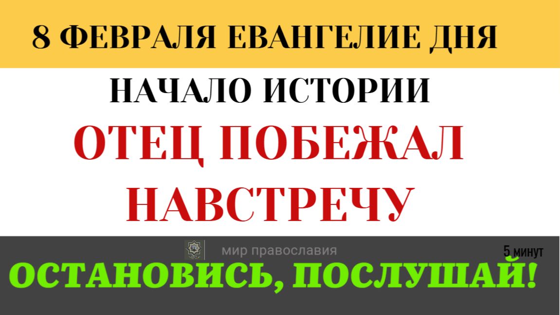 8 февраля НЕДЕЛЯ О БЛУДНОМ СЫНЕ Как можно жить в доме Отца и оставаться сиротой? (5 минут)