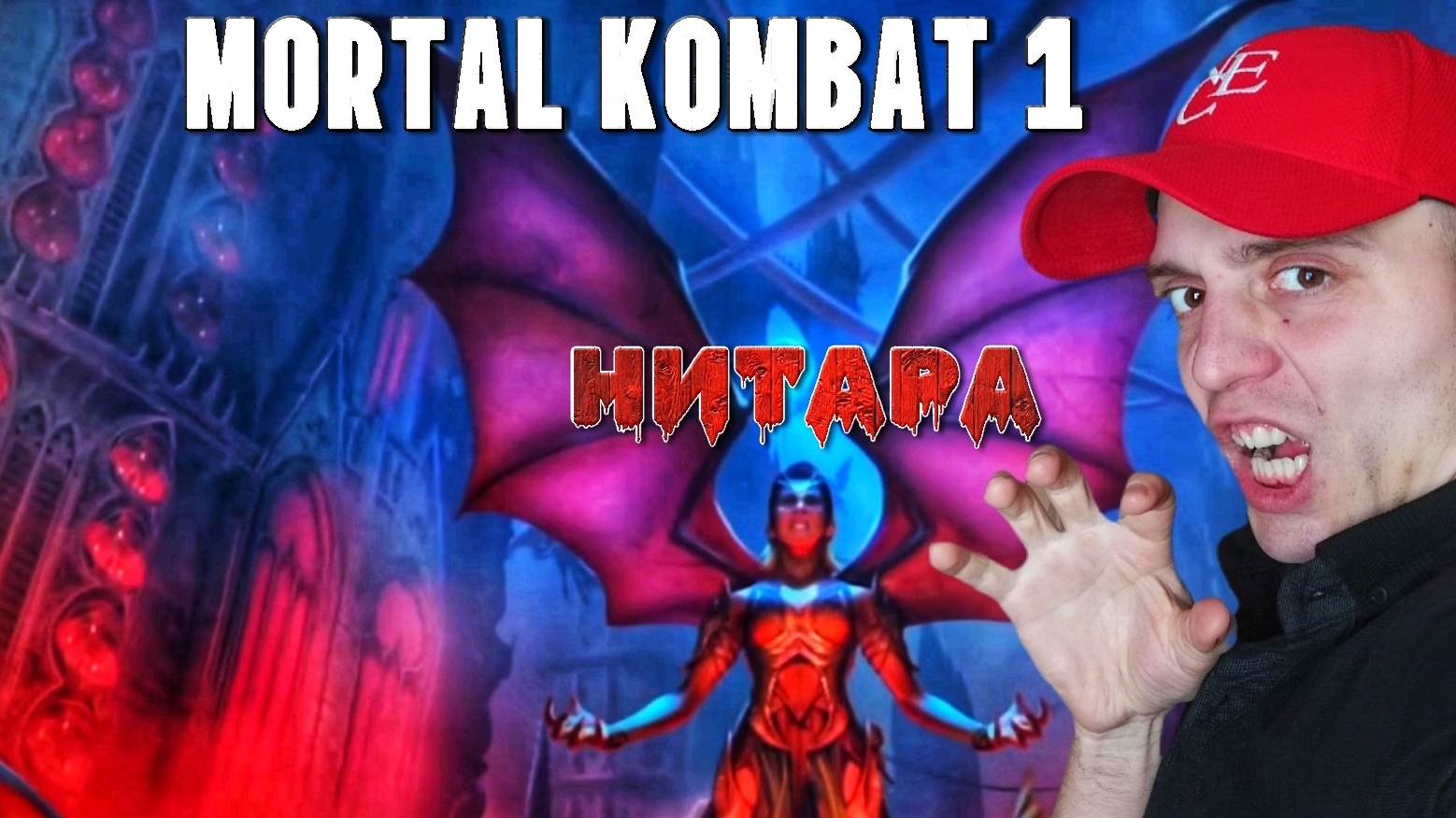 ВАМПИРША НИТАРА | КЛАССИЧЕСКАЯ БАШНЯ | 🎃 Mortal Kombat 1