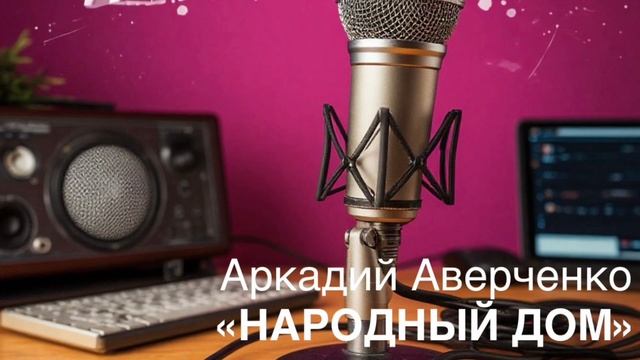 ЮМОР. Аркадий Аверченко "НАРОДНЫЙ ДОМ".