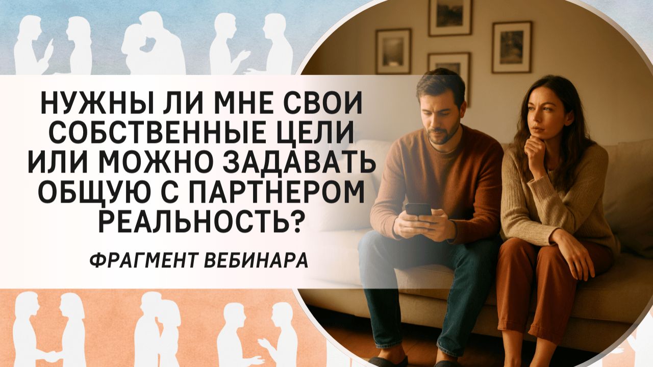 Нужны ли мне свои собственные цели или можно задавать общую с партнером реальность?