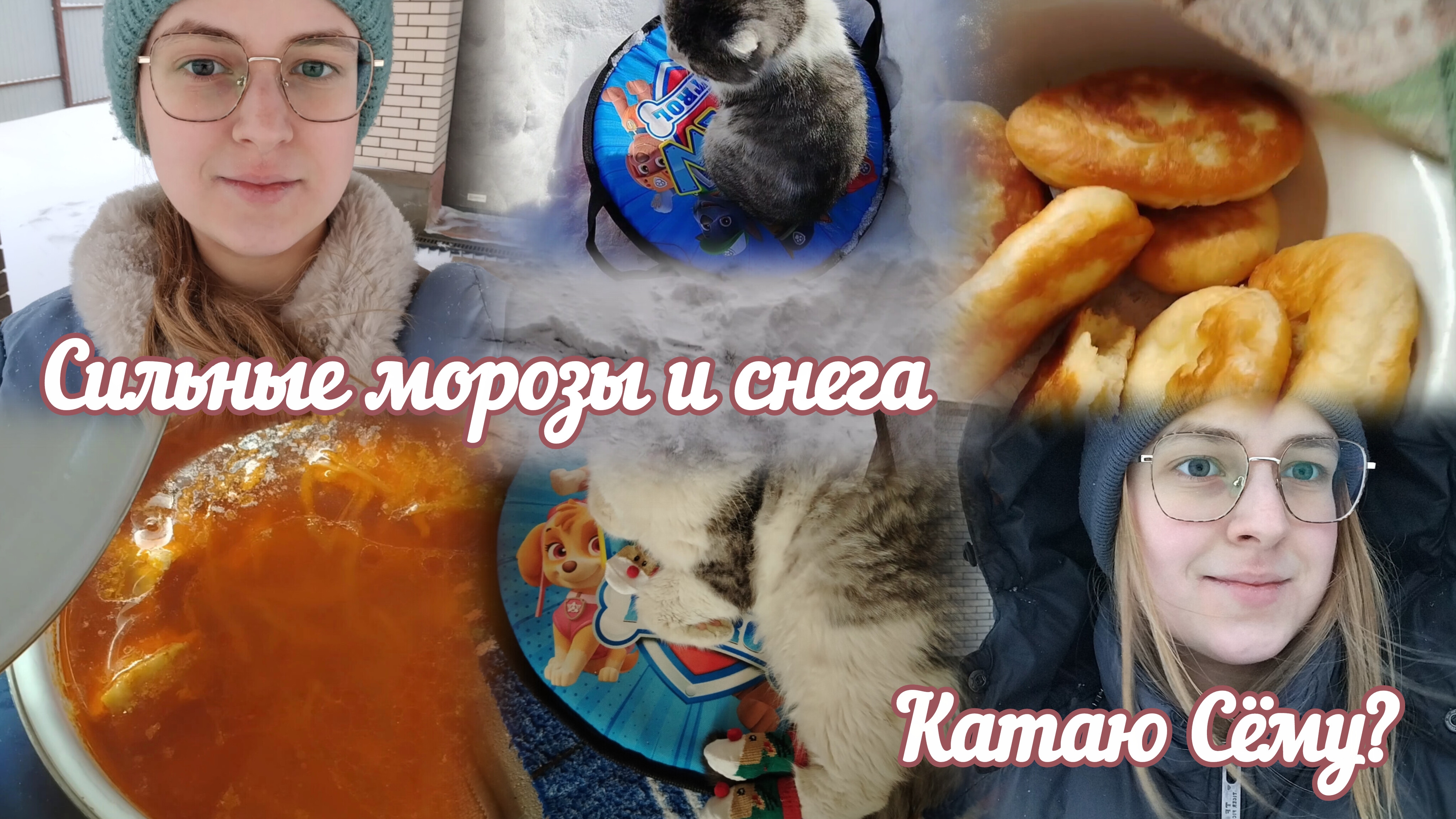 VLOG Сильные морозы и снега🌨️ Катаю Сёму?🏎