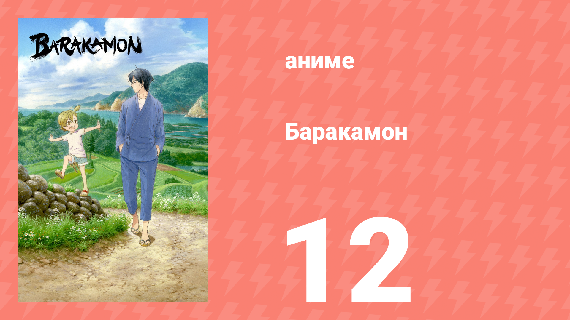 Баракамон 12 серия (аниме-сериал, 2014)