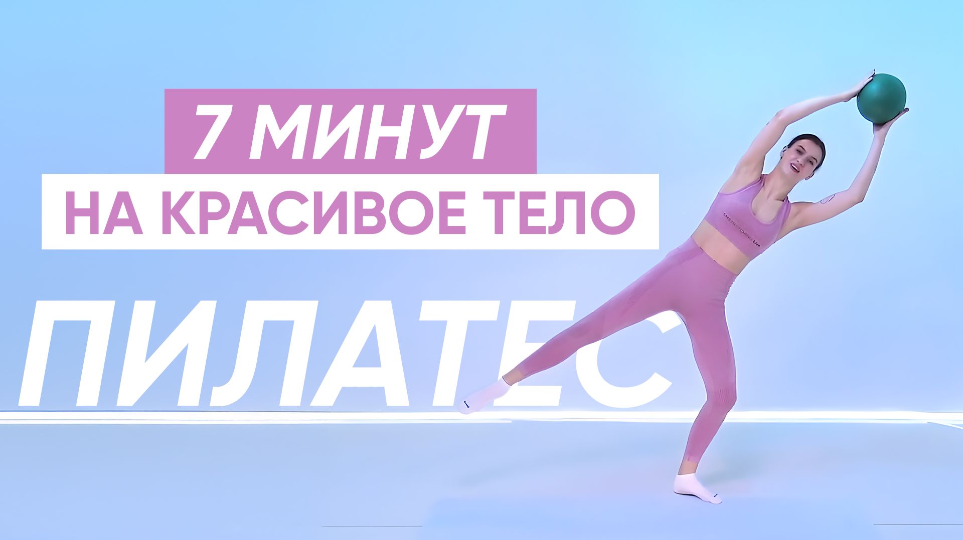 ПИЛАТЕС на ВСЕ ТЕЛО И БАЛАНС / Быстрая тренировка по пилатесу на красивое здоровое тело