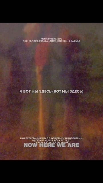 Tame Impala (JENNIE Remix) - Dracula | русский перевод от meckimusic