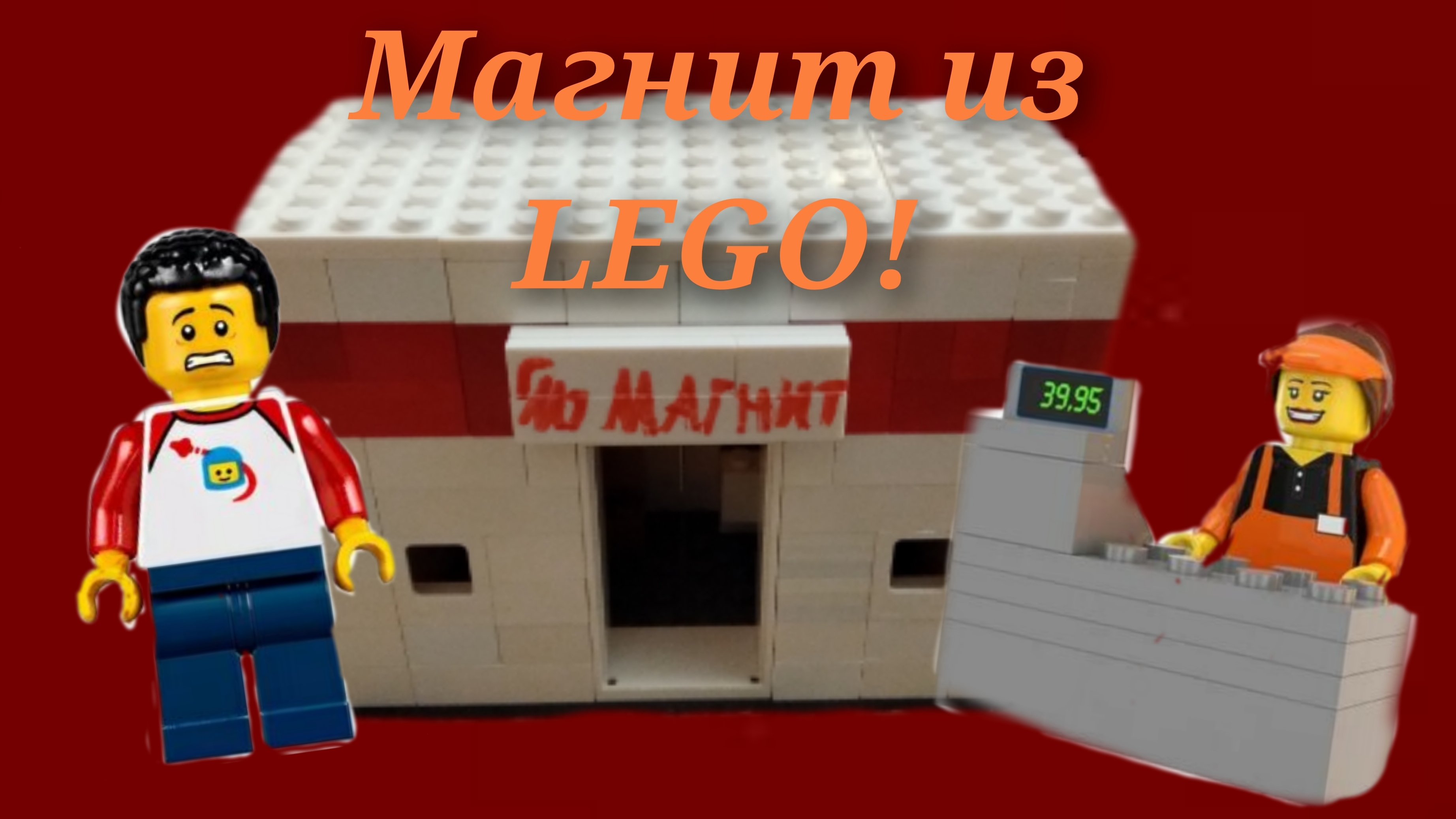 Как собрать магазин "Магнит" из LEGO?