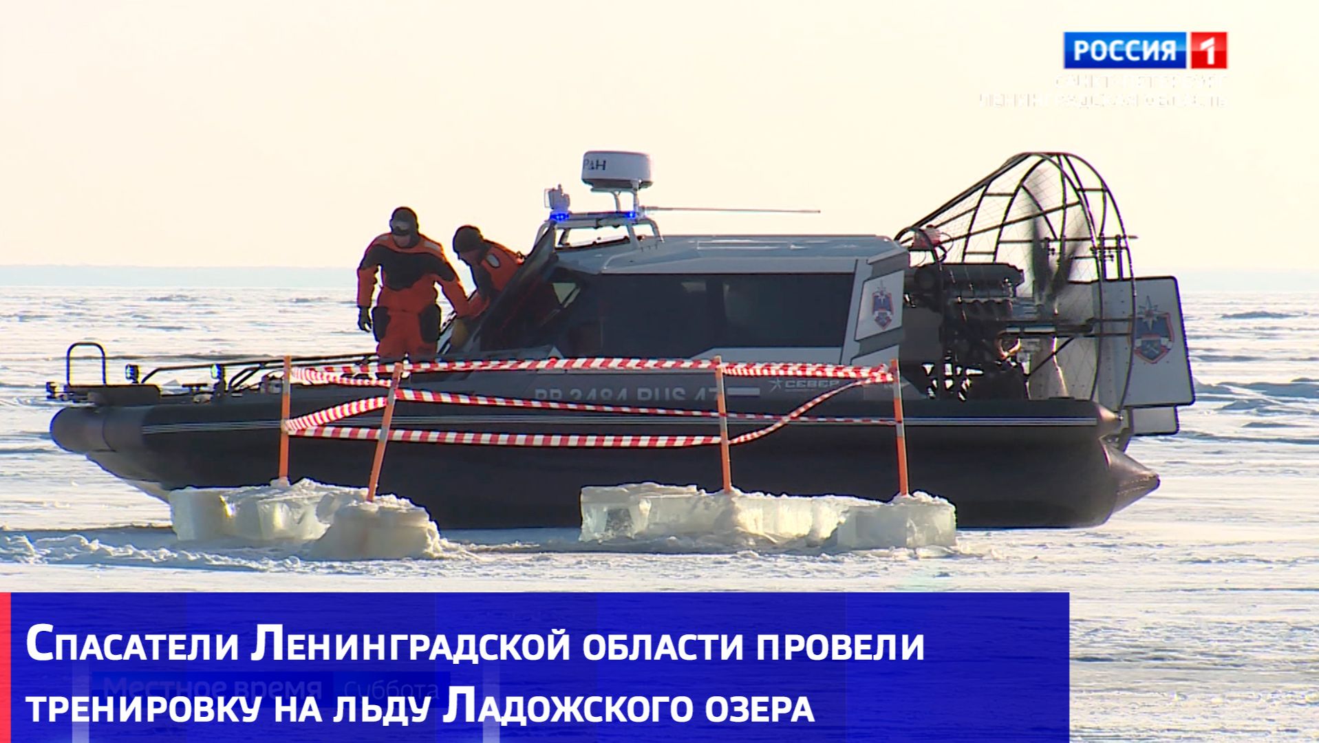 Спасатели Ленинградской области провели тренировку на льду Ладожского озера