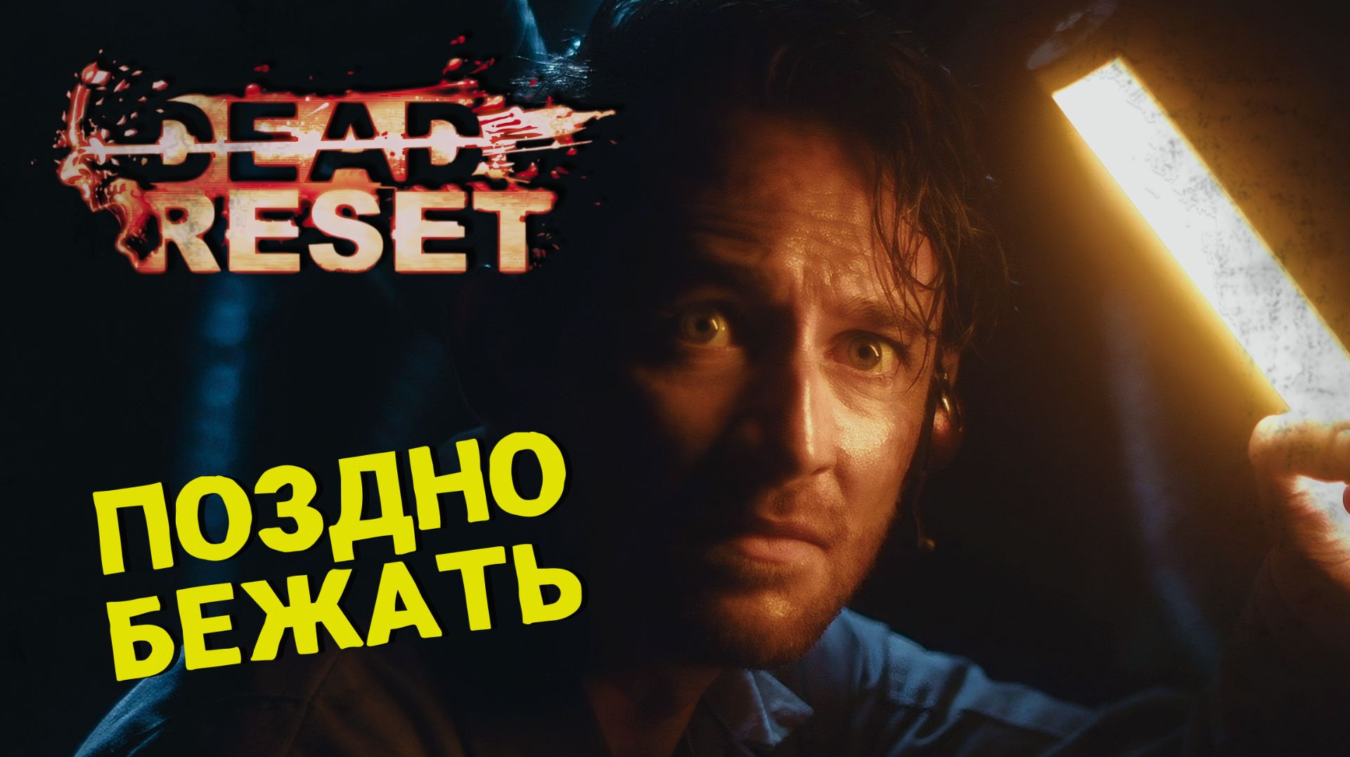 ХОРРОР ПРО ХИРУРГА НА СЕКРЕТНОЙ БАЗЕ 🎮 DEAD RESET #2