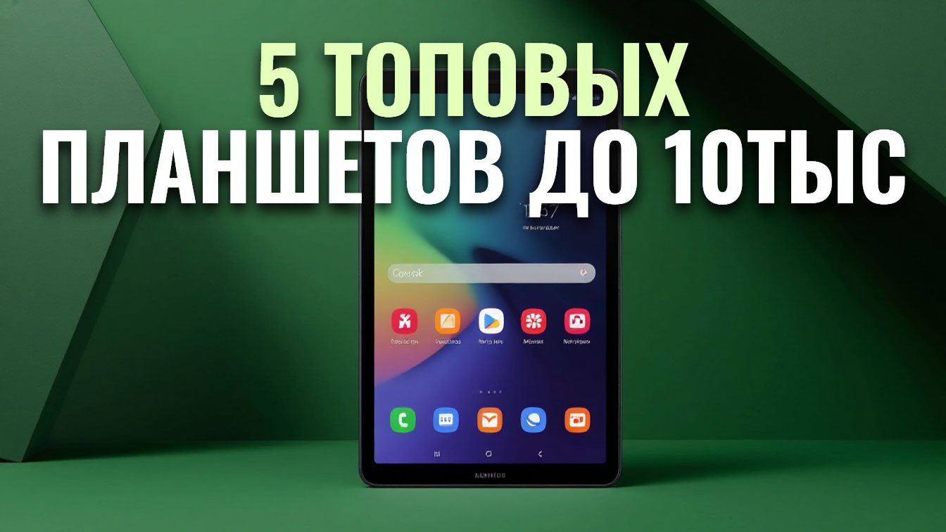 Лучшие планшеты до 10 000 ₽: ТОП‑5 моделей 2026 года — обзор и сравнение.