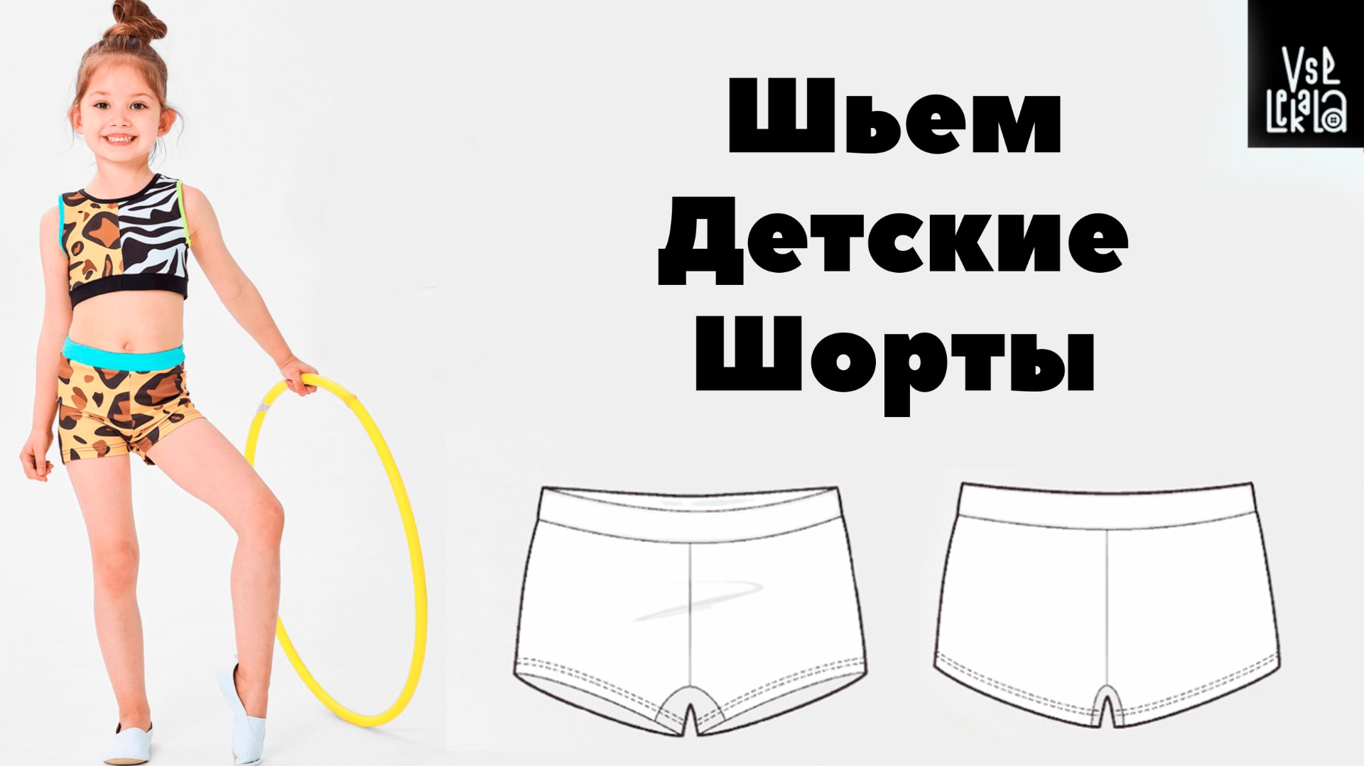 Шьем шорты для гимнастики