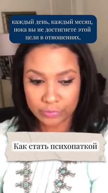 Как стать психопаткой