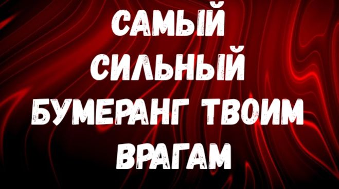 САМЫЙ СИЛЬНЫЙ БУМЕРАНГ ТВОИМ ВРАГАМ