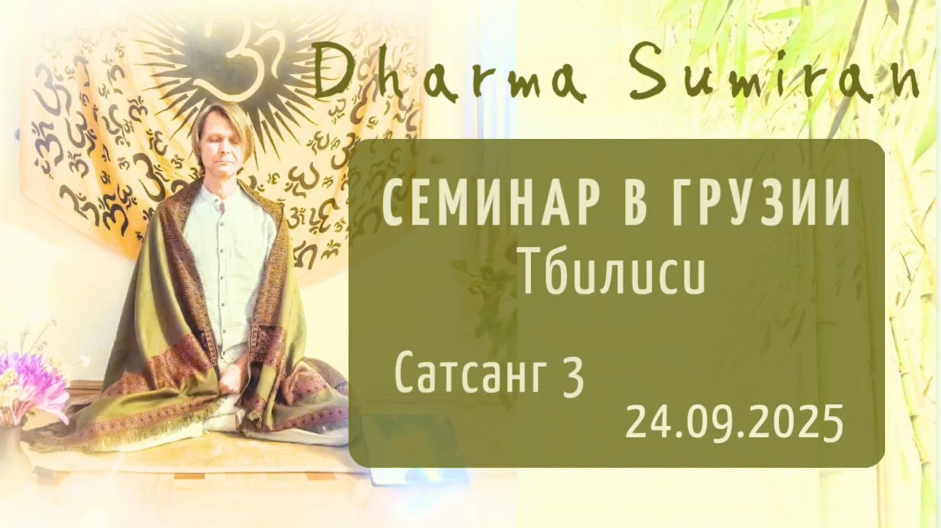 Семинар Сумирана в Грузии. Тбилиси 24.09.2025