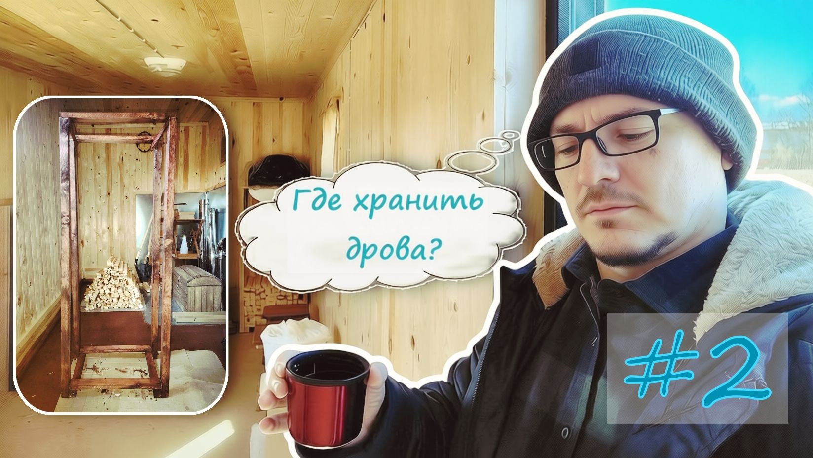 Обустраиваю свой ЛИЧНЫЙ ИТ-офис в БЫТОВКЕ - DIY-поленница для дров #2