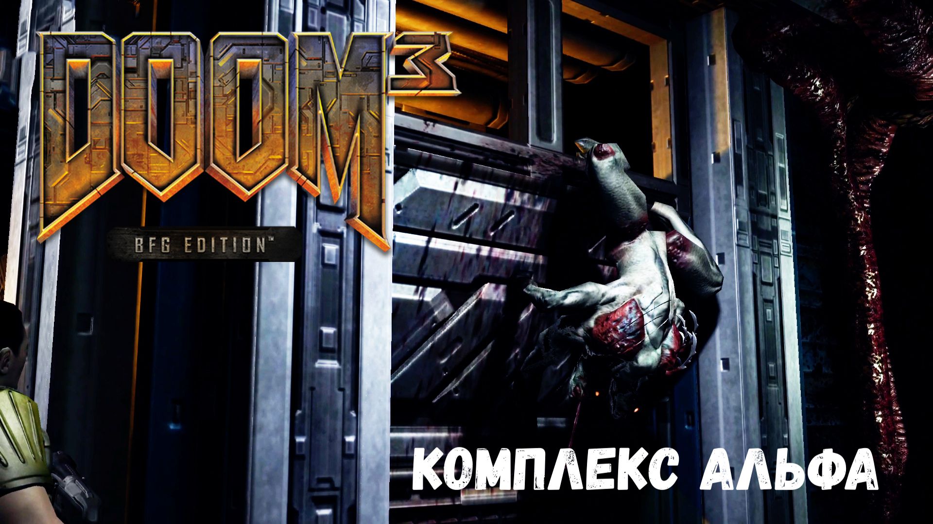 Комплекс Альфа - прохождение DOOM 3: BFG Edition #3