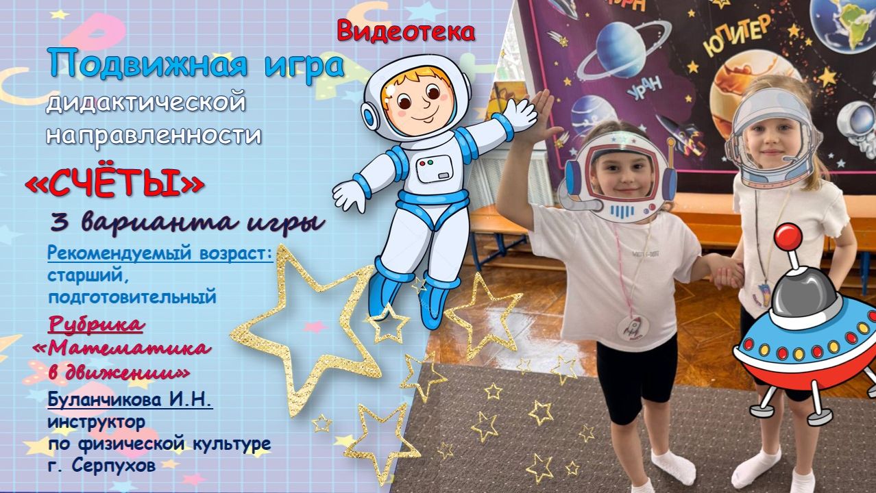 Подвижная игра дидактической направленности "Счёты"