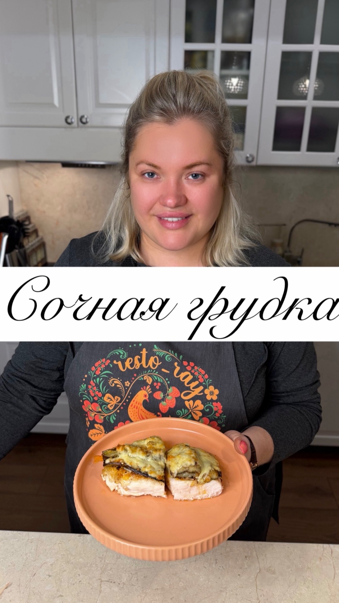 СОЧНАЯ ГРУДКА🍗