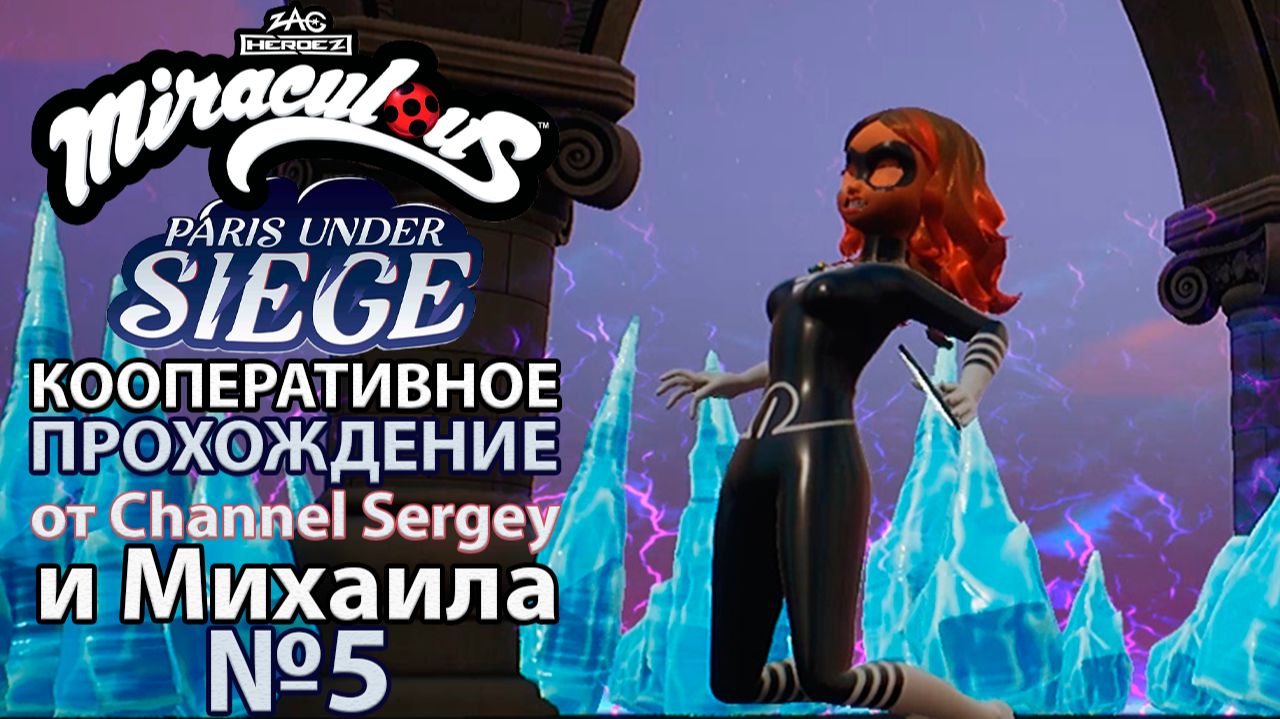 Miraculous Paris Under Siege. КООПЕРАТИВНОЕ ПРОХОЖДЕНИЕ. №5. Железнодорожная станция.
