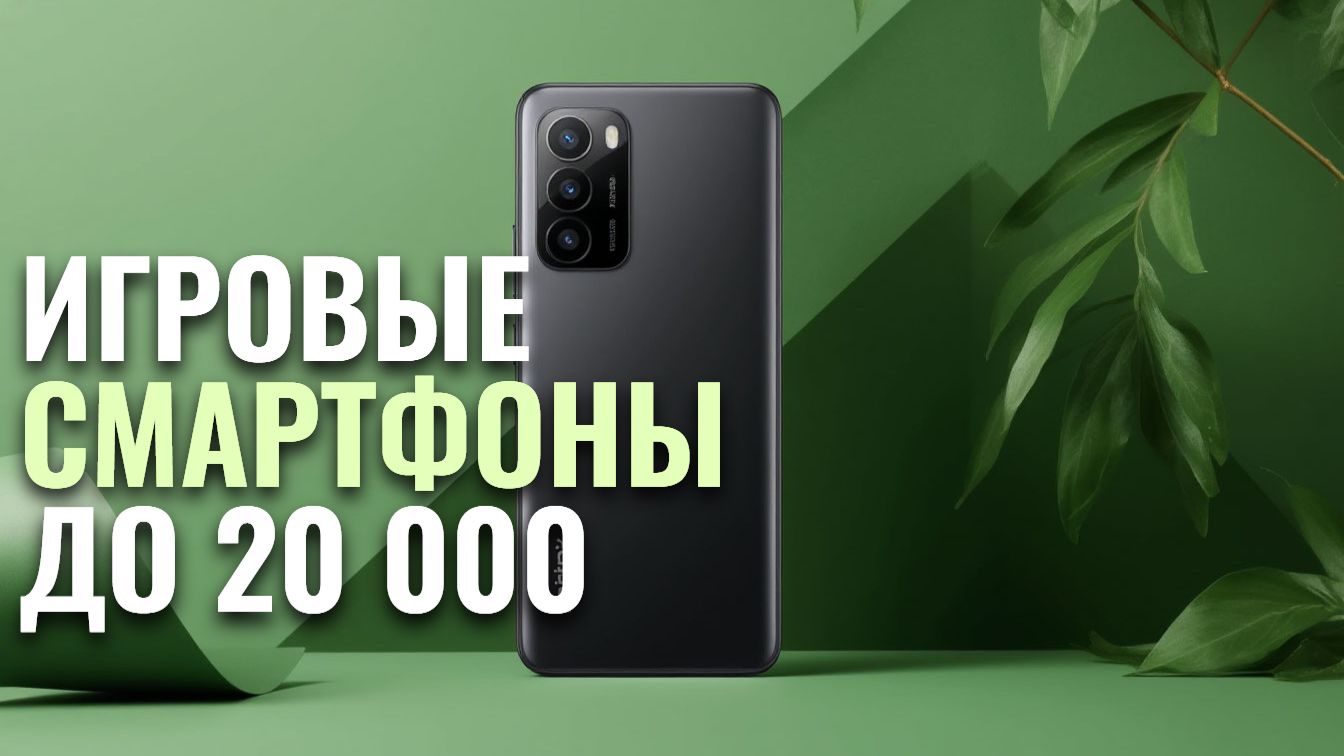Какой игровой смартфон купить в 2026? ТОП‑5 моделей до 20 000 руб.