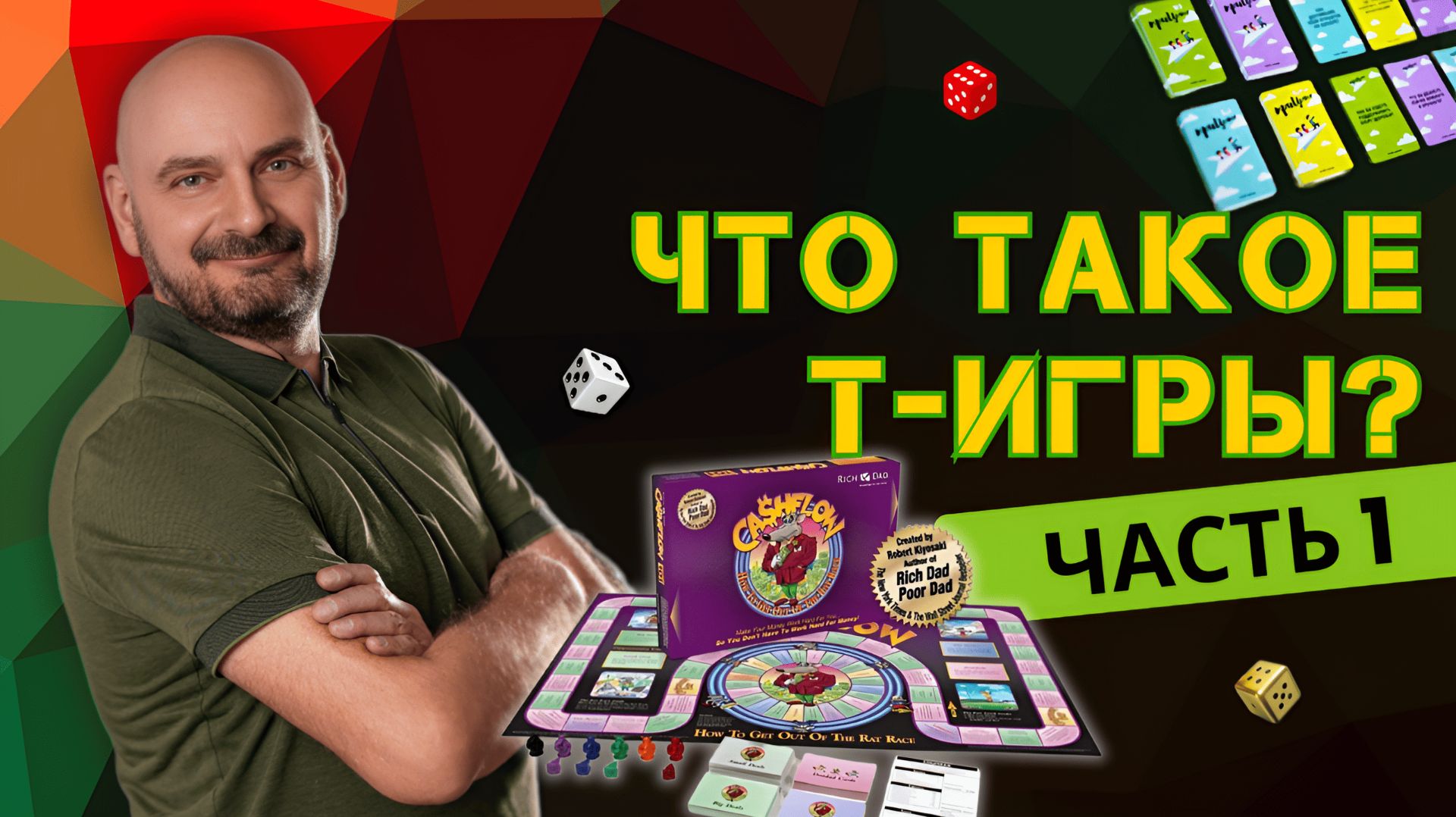 ЧТО ТАКОЕ Т-ИГРЫ? | КАК ОНИ РАБОТАЮТ? | ЗАЧЕМ НУЖНЫ?