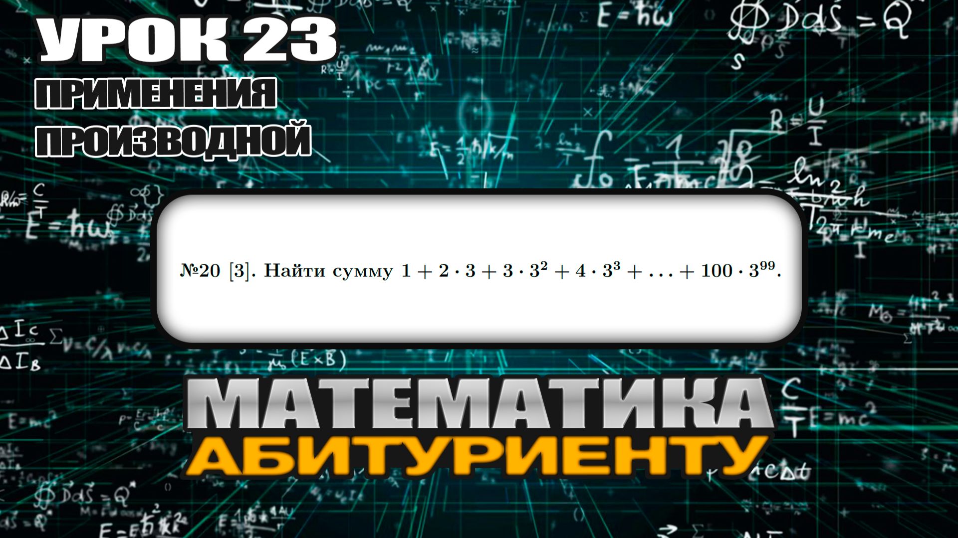 23 УРОК. ЗАДАНИЕ №20[3]. Найти сумму.