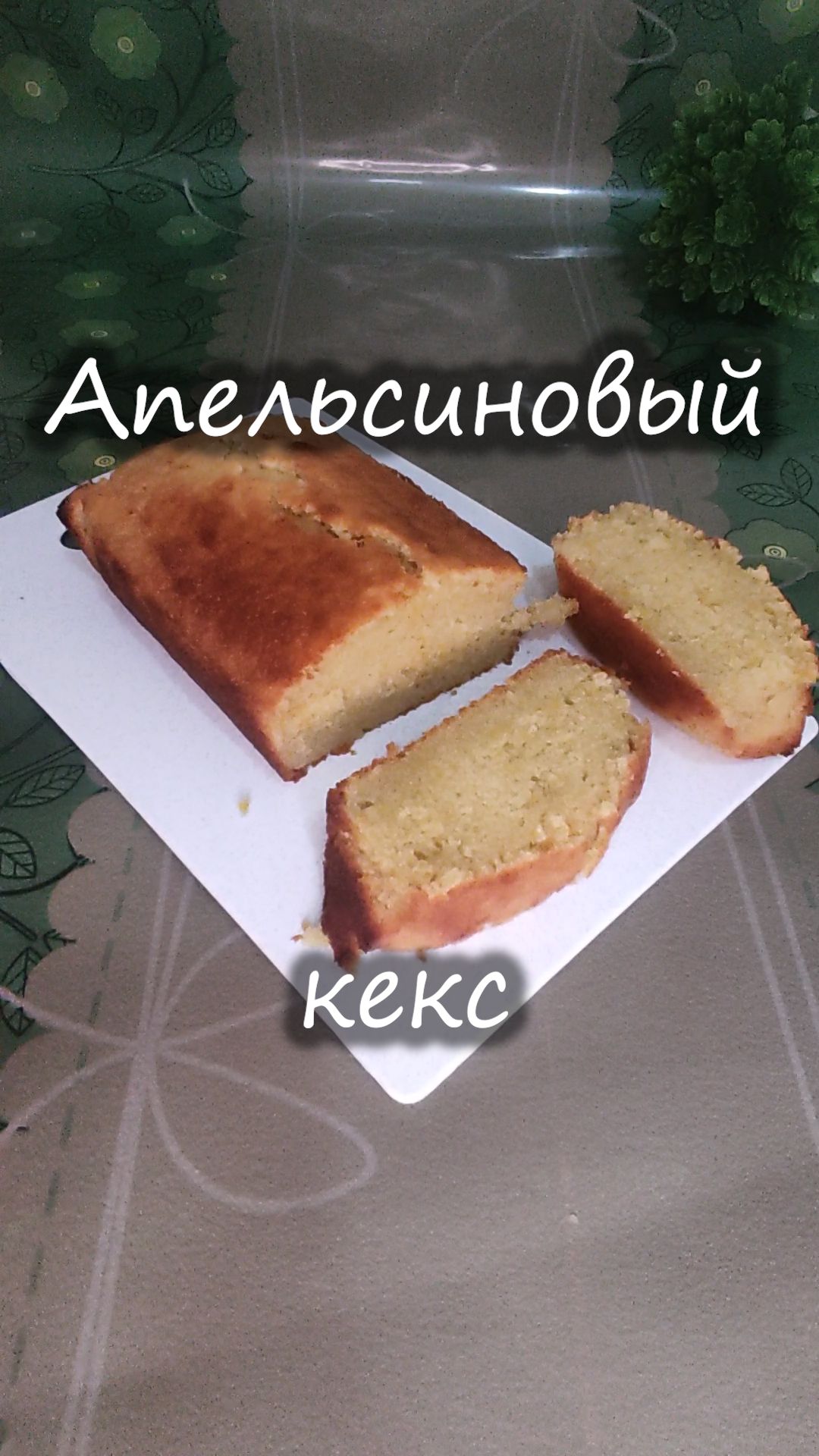 Аромат на весь дом! Рецепт нежнейшего апельсинового кекса 🍊🍰