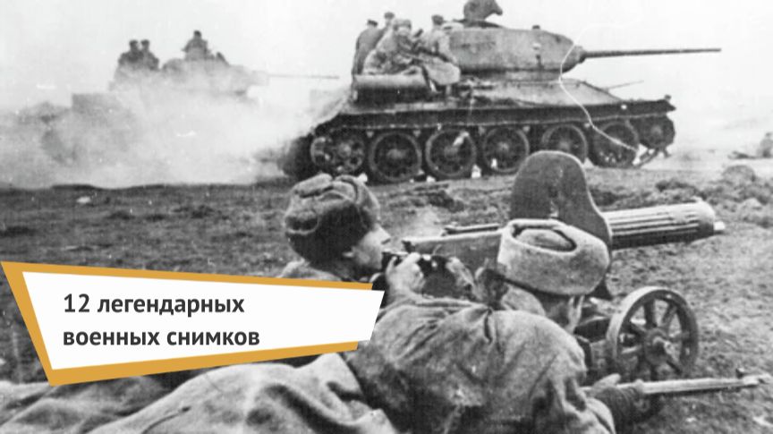 12 легендарных военных снимков