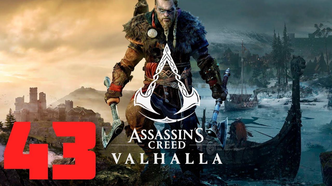 Assassin's Creed Valhalla - Часть 43
