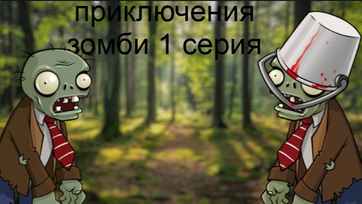 приключения зомиби 1 серия