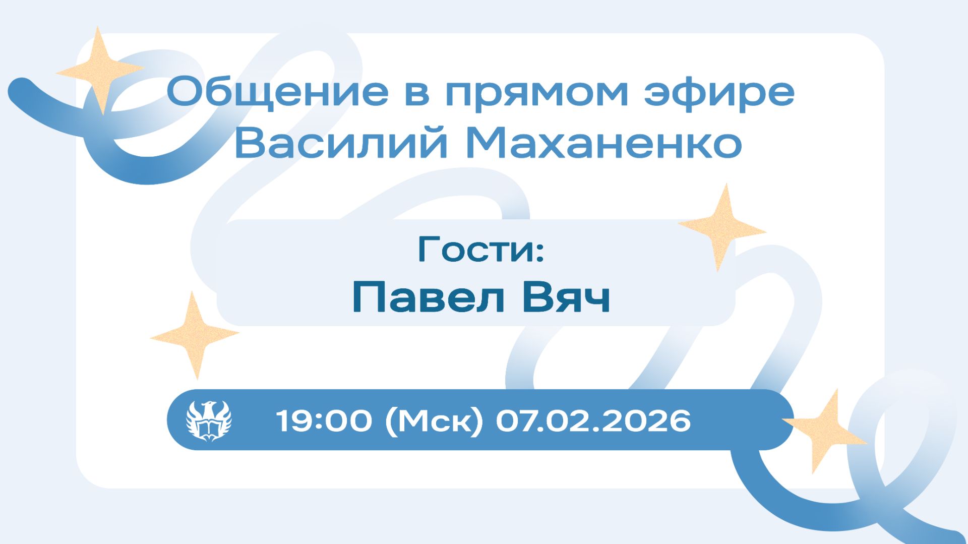 Стрим №019. Встреча с Павлом Вячем