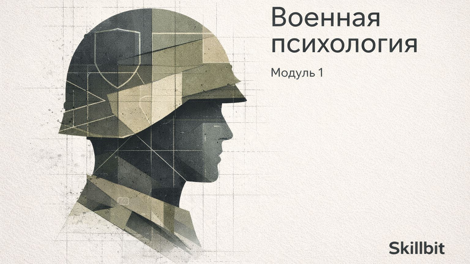 М1 | Военная психология: менталитет солдата и работа с боевым опытом