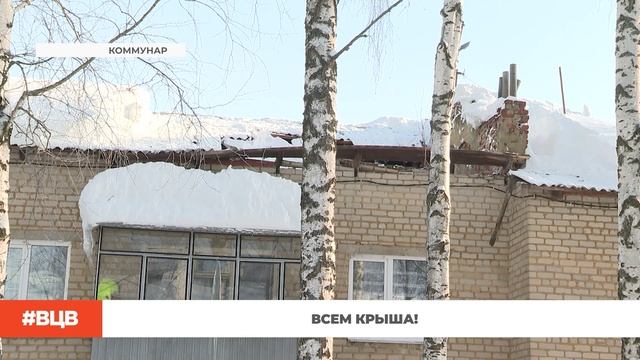 Всем крыша! / В центре внимания – 18 (06.02.2026)