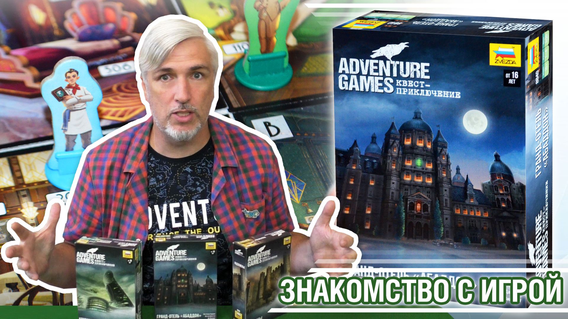 Знакомство с настольной игрой «ADVENTURE GAMES: ГРАНД-ОТЕЛЬ «АБАДДОН»