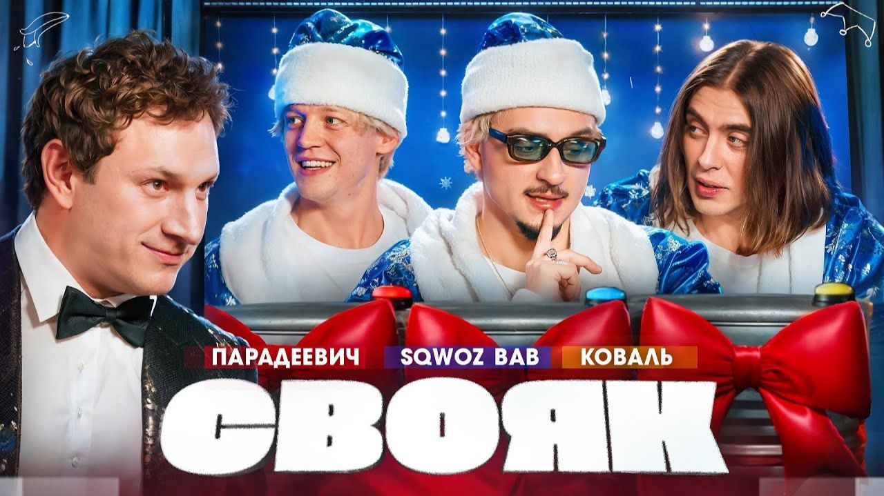 СВОЯК I Коваль I Саша Парадеевич I Марат SQWOZ BAB I Сатир - Канал Коваля