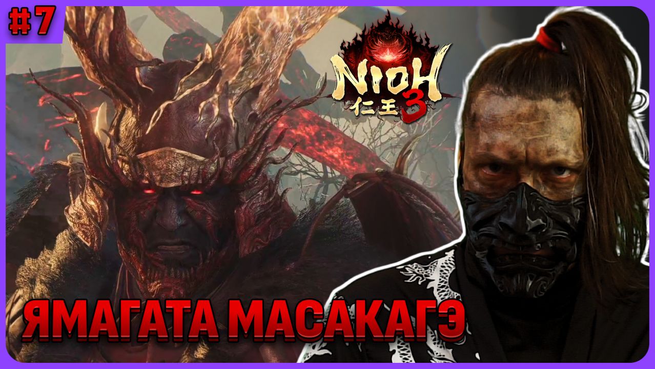 Ямагата Масакагэ. Nioh 3 стрим 7