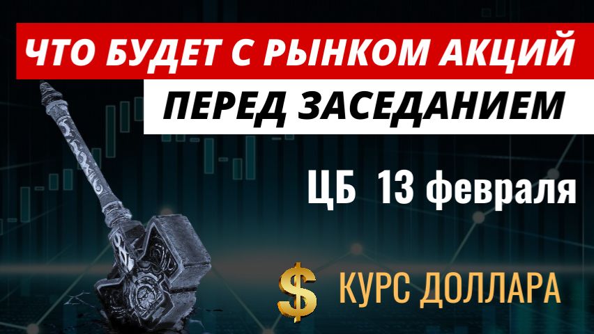 Что будет с рынком акций. Заседание ЦБ. Курс доллара. #рынокакций #акции #курсдоллара